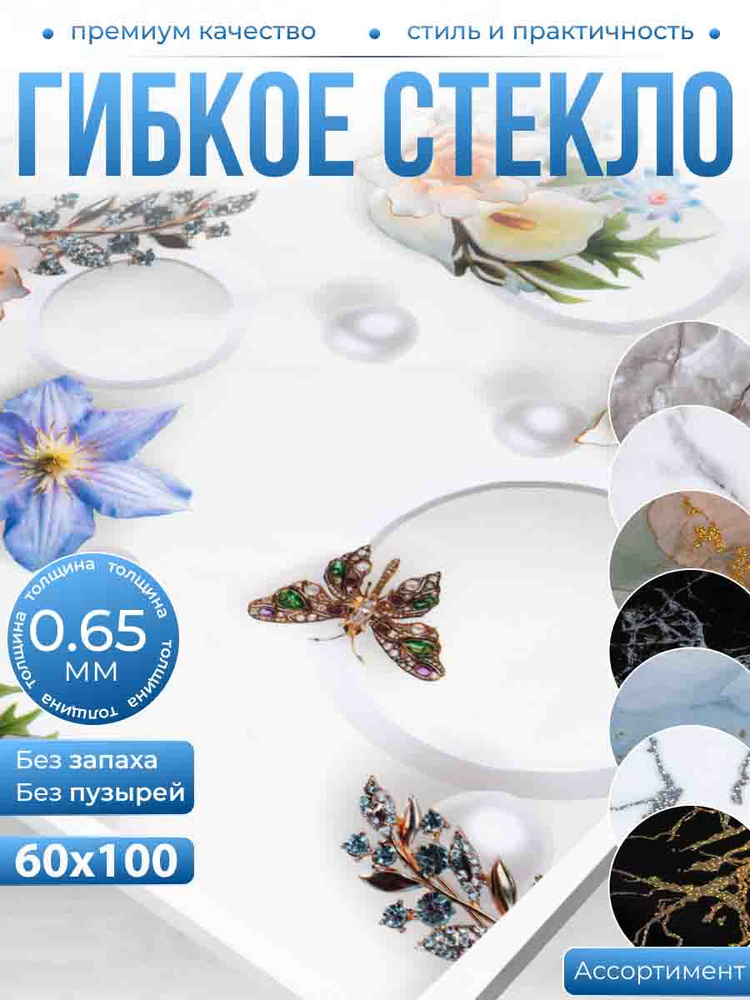 Гибкое стекло Так уютнее 60x100 см, толщина 0.68 мм, белый, голубой, Силикон купить c доставкой ...