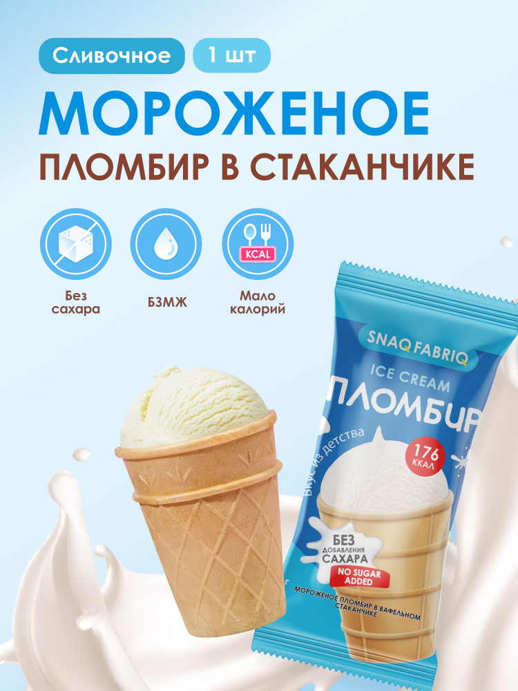 SNAQ FABRIQ Мороженое без сахара пломбир в вафельном стаканчике 80г ...