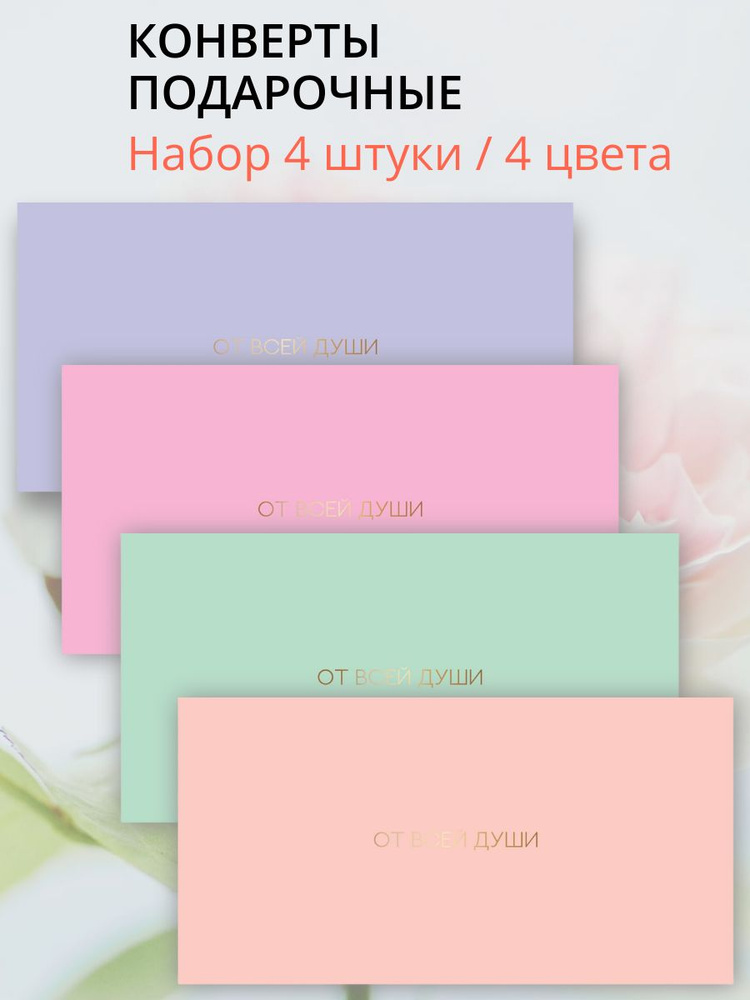 Конверт для денег От всей души, набор 4 штуки, 4 дизайна MESHU, soft ...