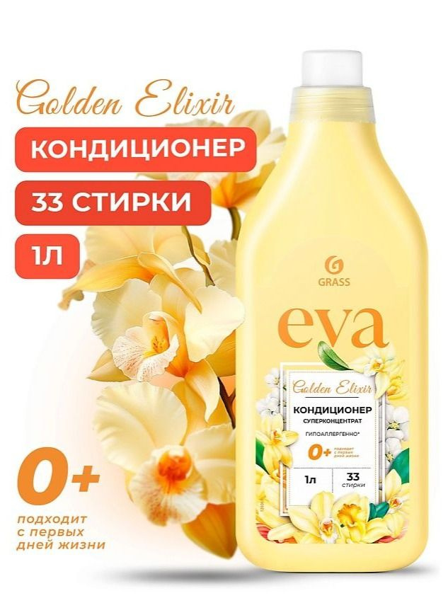 Кондиционер для белья Grass "EVA" Golden Elixir концентрированный 1л ...