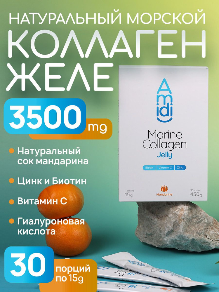 Amidi Collagen/Морской коллаген в желе с витамином С, 30 саше, вкус ...