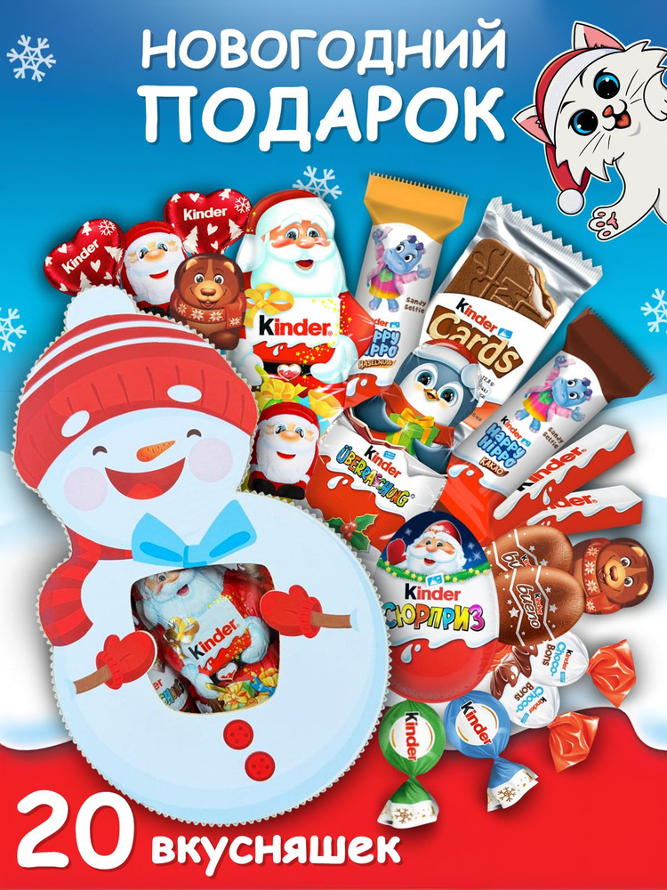 Новогодний подарок Киндер сюрприз 20 сладостей в коробке Снеговика ...