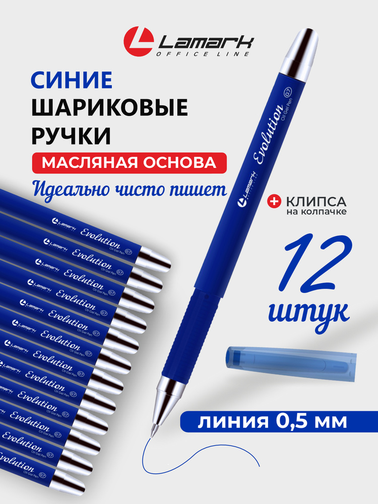 Ручки шариковые синие Lamark Evolution, 0,7 мм, набор 12 штук купить на ...