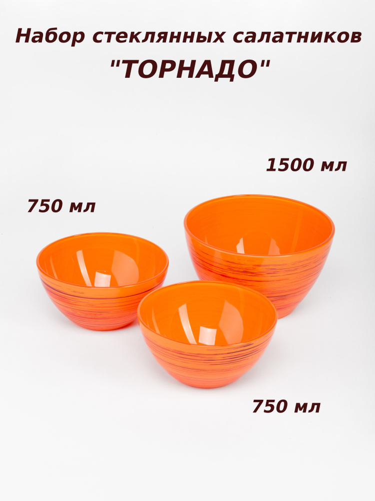 Салатники стеклянные 0.75 и 1.5 л Торнадо купить на OZON по низкой цене (3138192592)