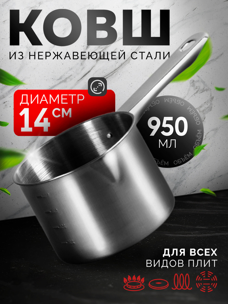 Ковш кухонный с мерной шкалой, объем 900 мл, диаметр 14 см, нержавеющая сталь купить на OZON по ...