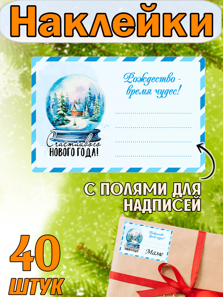 Наклейки Новогодние с полями для надписей, 90 на 60 мм, 40 штук купить ...