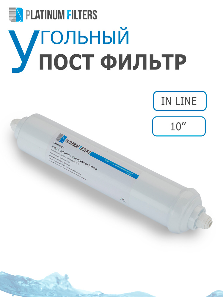 Пост фильтр угольный тонкой очистки Platinum Filters PF-INCARB для ...
