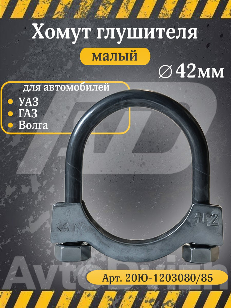 Хомут глушителя малый 42 мм 20-1203080/85 УАЗ 469, 3151, Хантер, Буханка, ГАЗ для выхлопной ...