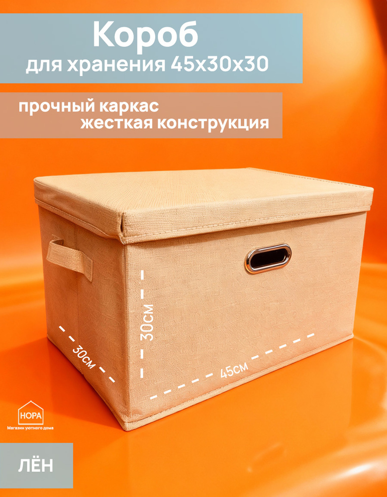 Органайзер для хранения вещей с крышкой льняной, складной короб из льна, плотный каркас, 44 30 ...