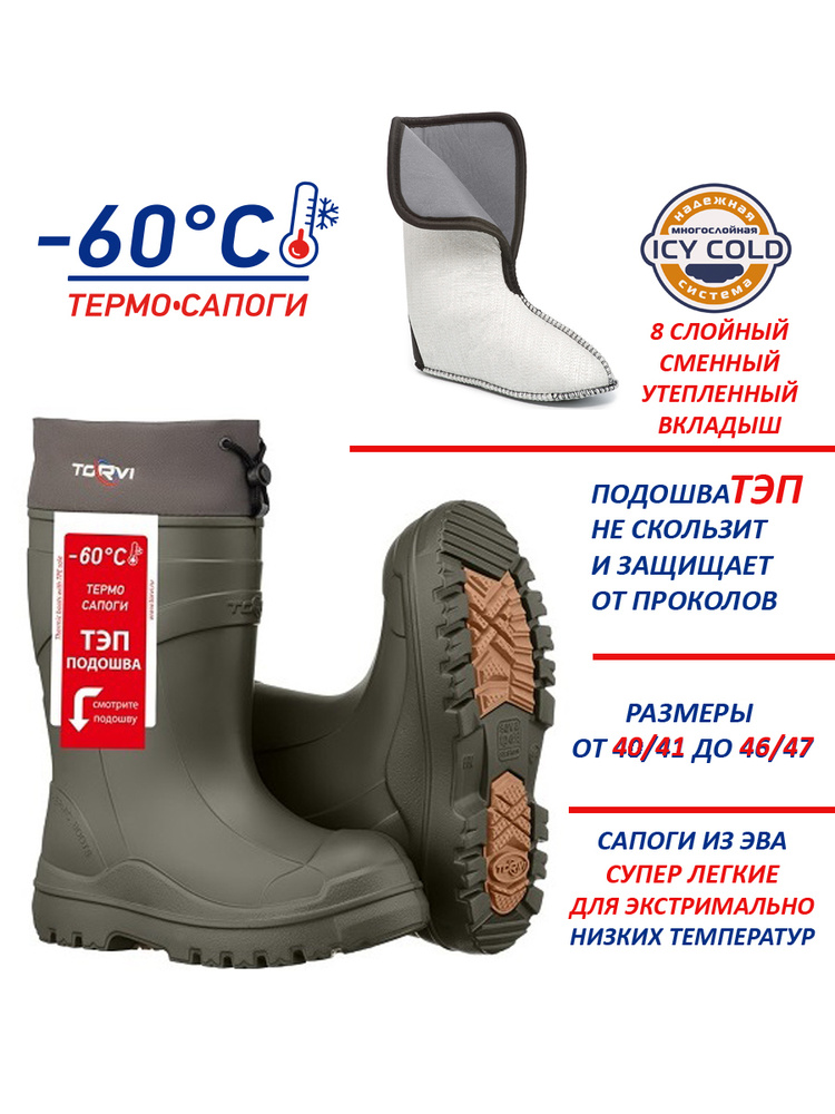 Сапоги резиновые TORVI для зимней рыбалки -60 с тэп подошвой, утепленные купить на OZON по ...