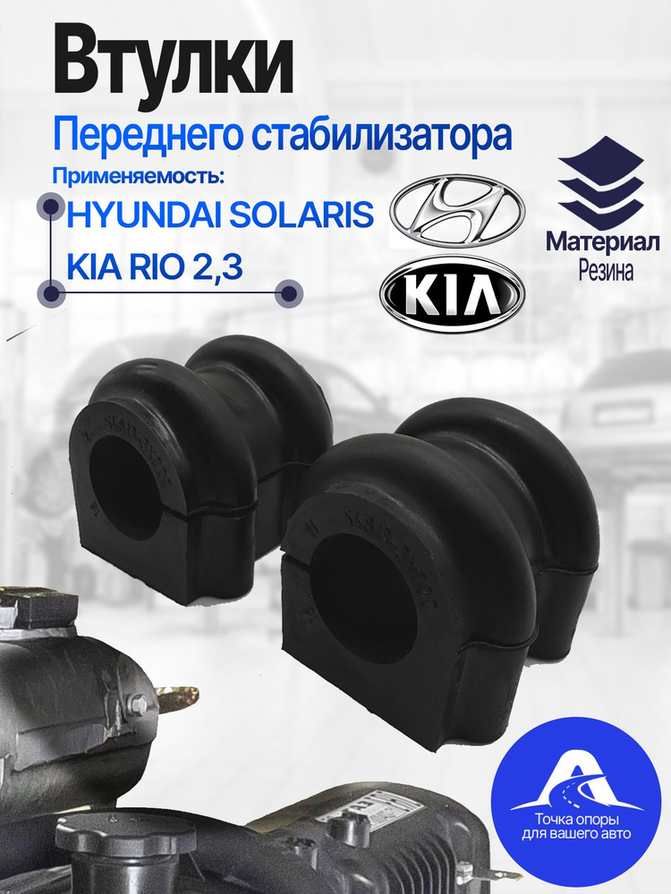 Втулки стабилизатора переднего 2шт. HYUNDAI SOLARIS 10, KIA RIO III 11 ...