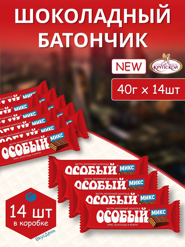 Шоколад с вафлями Особый 14 шт. по 40 гр., Крупской, ЭКСТРАмолочный, шоколадный батончик купить ...