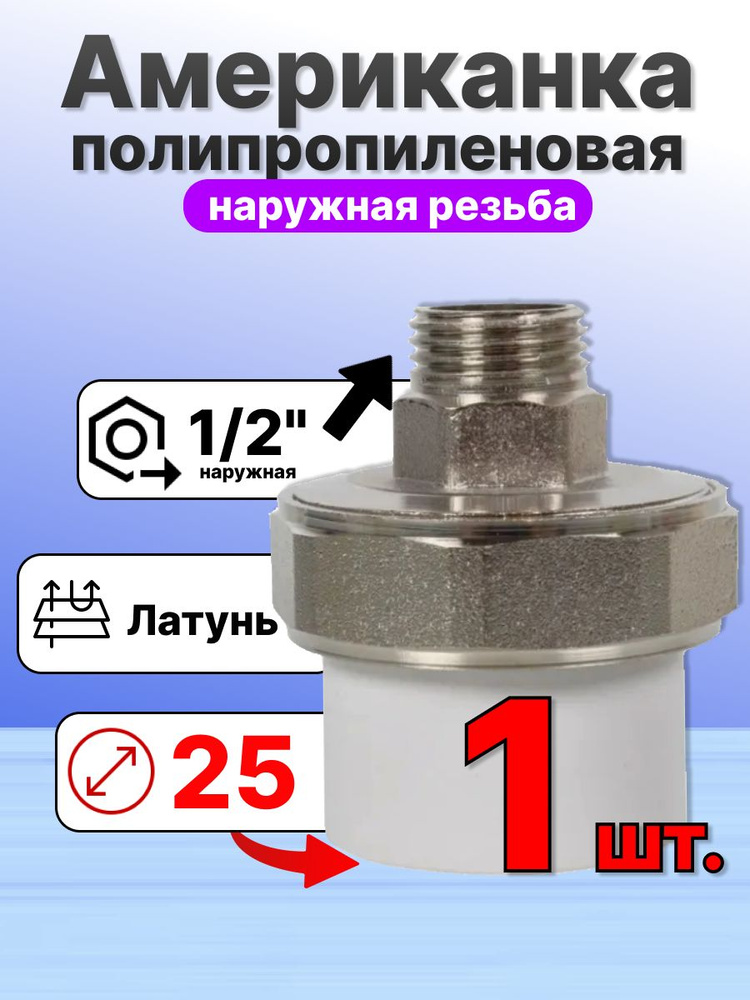 Американка наружная полипропиленовая латунь 25 1/2" VER253М Vieir для герметичного перекрытия ...