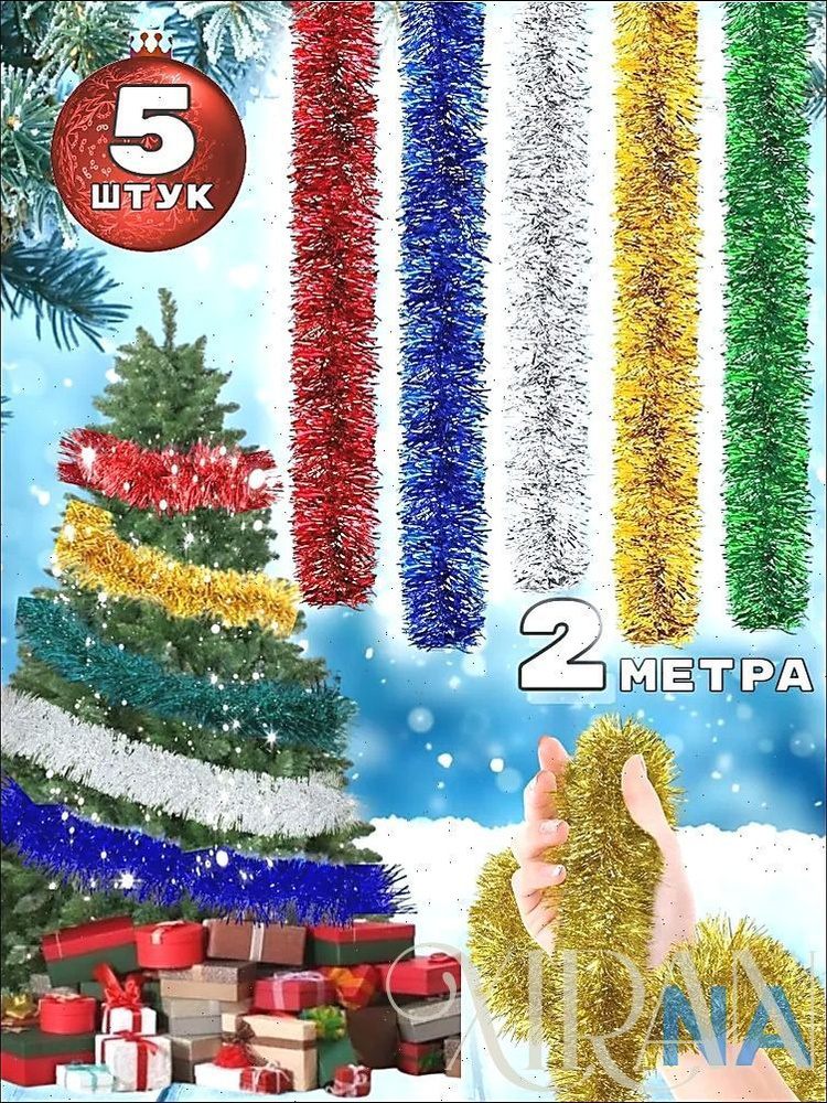 Мишура XIRAN, красный, зеленый, синий, фиолетовый, белый, 200 см ...