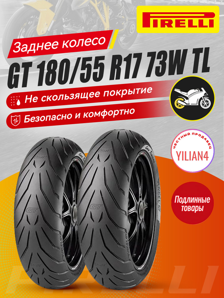 Pirelli ANGEL GT. Мотошины 180/55 R17 73 W купить c доставкой на OZON ...