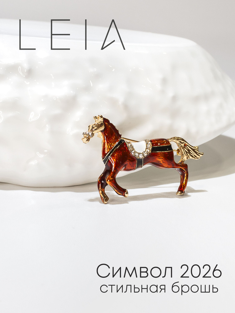 Брошь лошадка, конь. Символ 2026 года. Шоколадная, черная эмаль ...