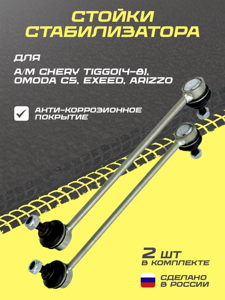 Комплект стоек стабилизатора (2шт.) передней подвески для а/м CHERY ...