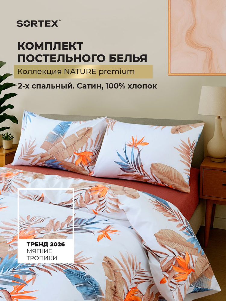 Комплект постельного белья Sortex ДвуспальныйСатин , наволочки 50x70 купить c доставкой на OZON ...