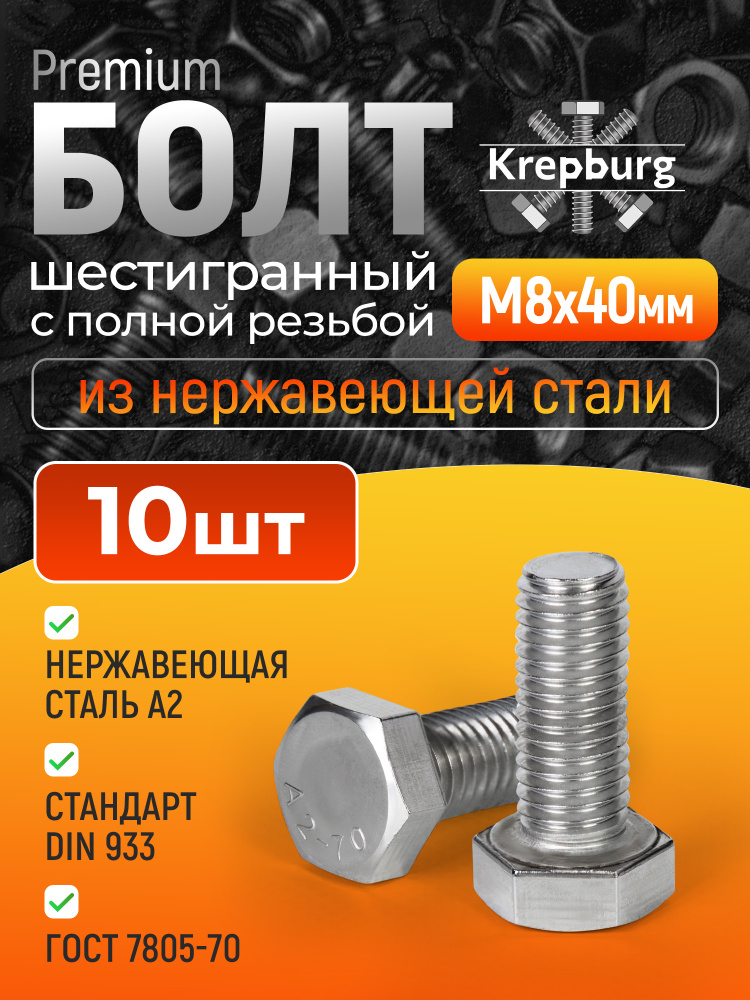 Болт М8х40 нержавеющая сталь, 10 шт, DIN 933 купить на OZON по низкой ...