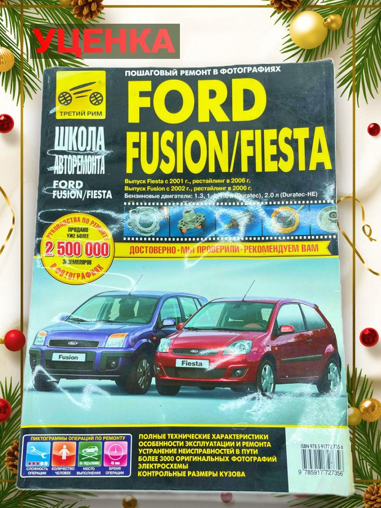 Книга Ford Fusion, Fiesta с 2001 г. руководство по ремонту с фото ...