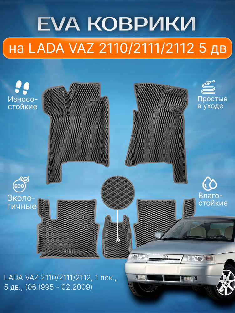 ЕВА коврики с бортами Лада ВАЗ 2110/2111/2112 в салон LADA VAZ 2110 ...