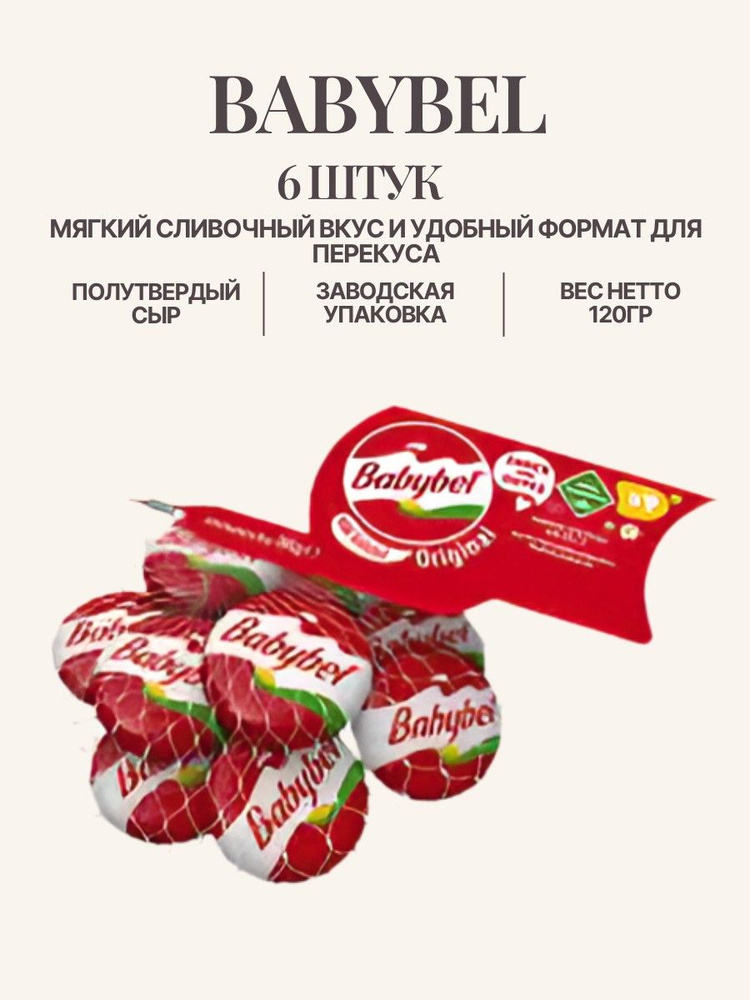 Сыр Babybel 6шт (120г) купить на OZON по низкой цене (3303342405)