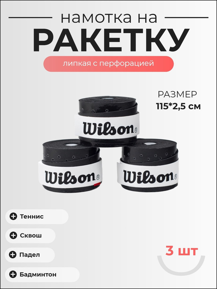Wilson Намотка купить на OZON по низкой цене (3312513305)