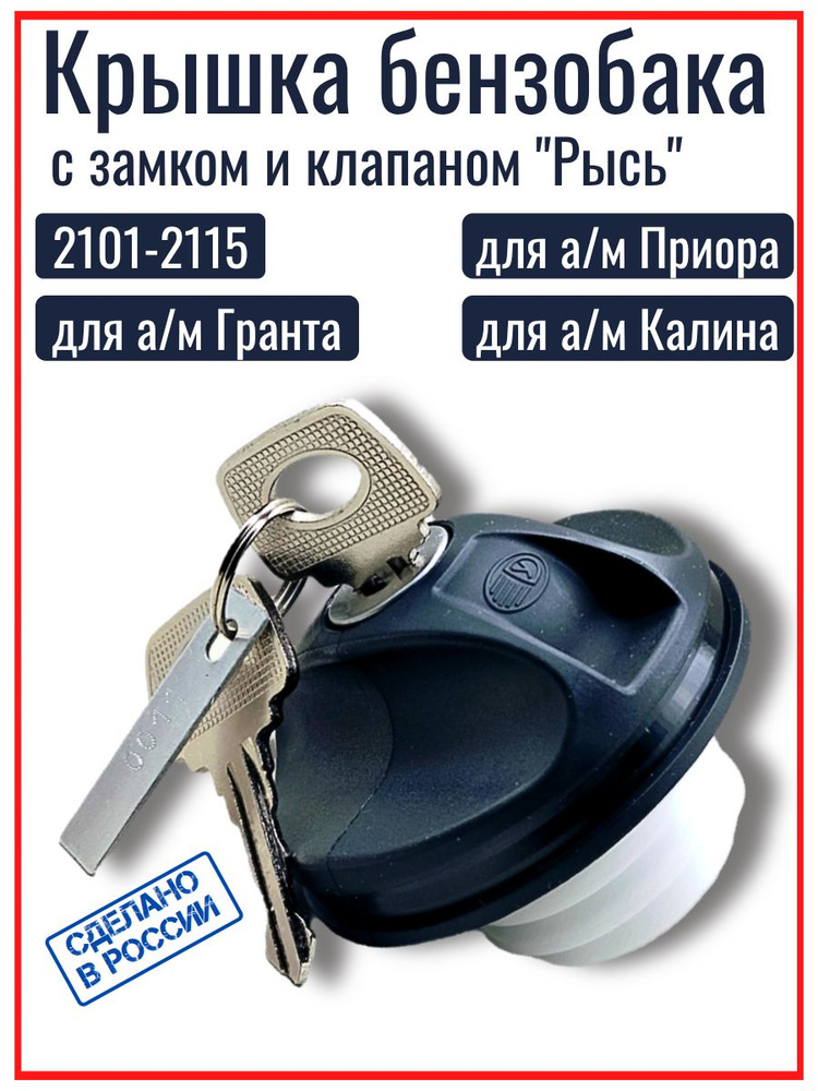Крышка топливного бака с замком и клапаном для а/м ВАЗ 2101-2107, для а ...