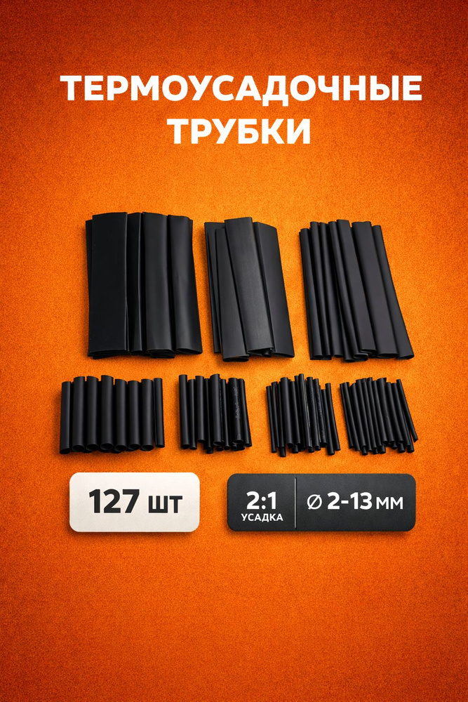 Термоусадка для проводов набор 127 шт. купить на OZON по низкой цене ...