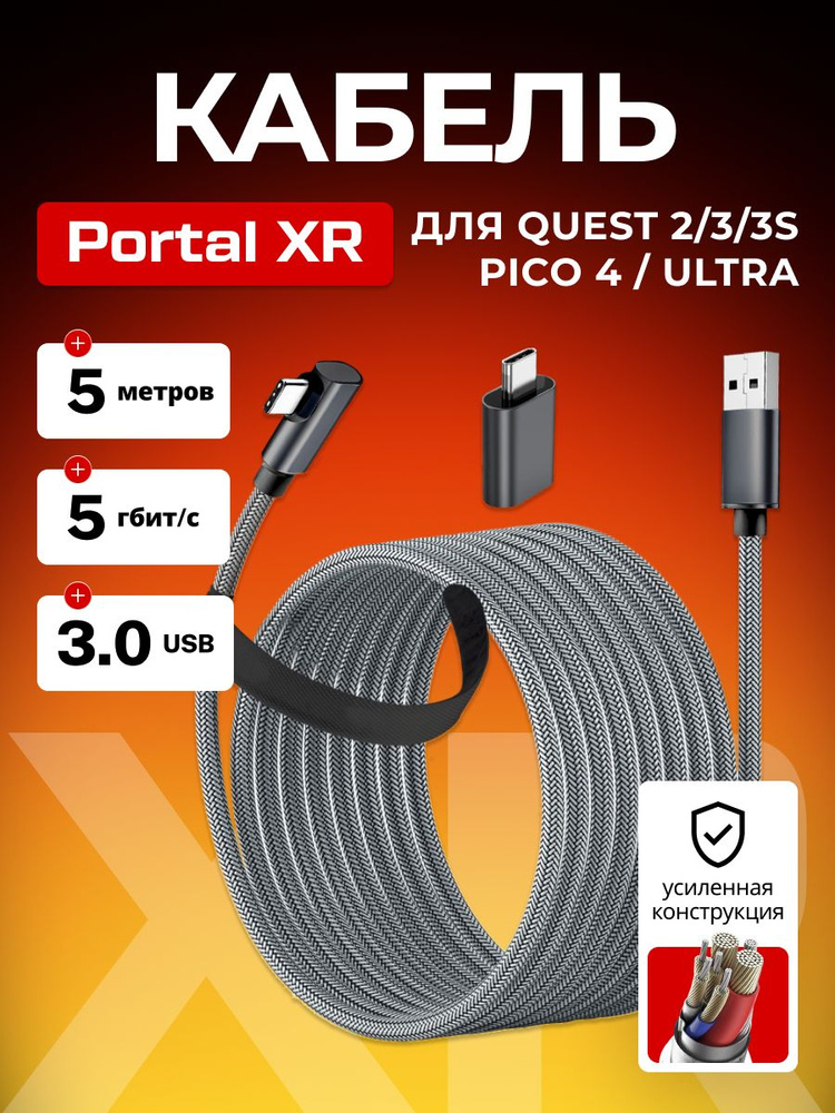 Кабель PORTAL XR VR Link Extra Cable VR аксессуар для Oculus Quest 2/ 3 ...