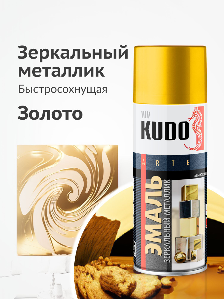 Аэрозольная краска KUDO "MIRROR FINISH" KU-1034, эмаль золотой ...