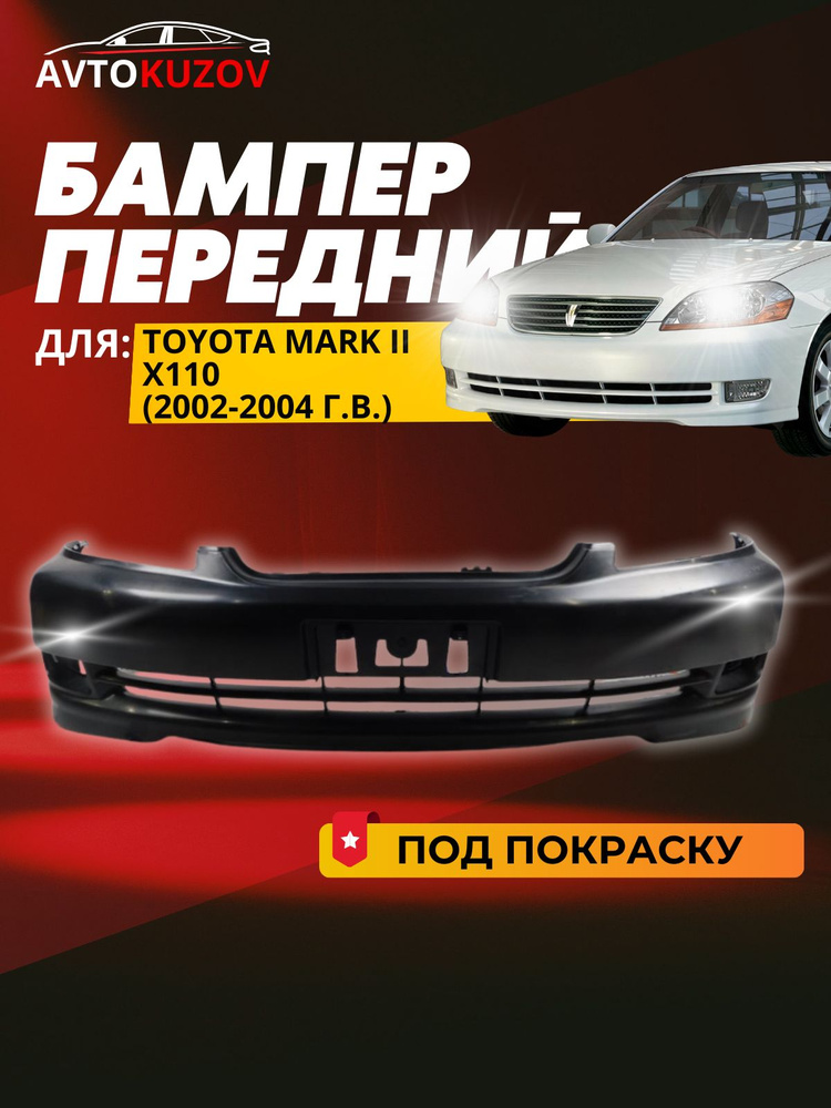 Бампер передний Toyota Mark II X110 Тойота Марк 2 Х110 2002-2004 ...
