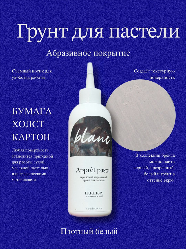 Грунт абразивный для пастели Appret Pastel, nuance., белый, 250 мл ...