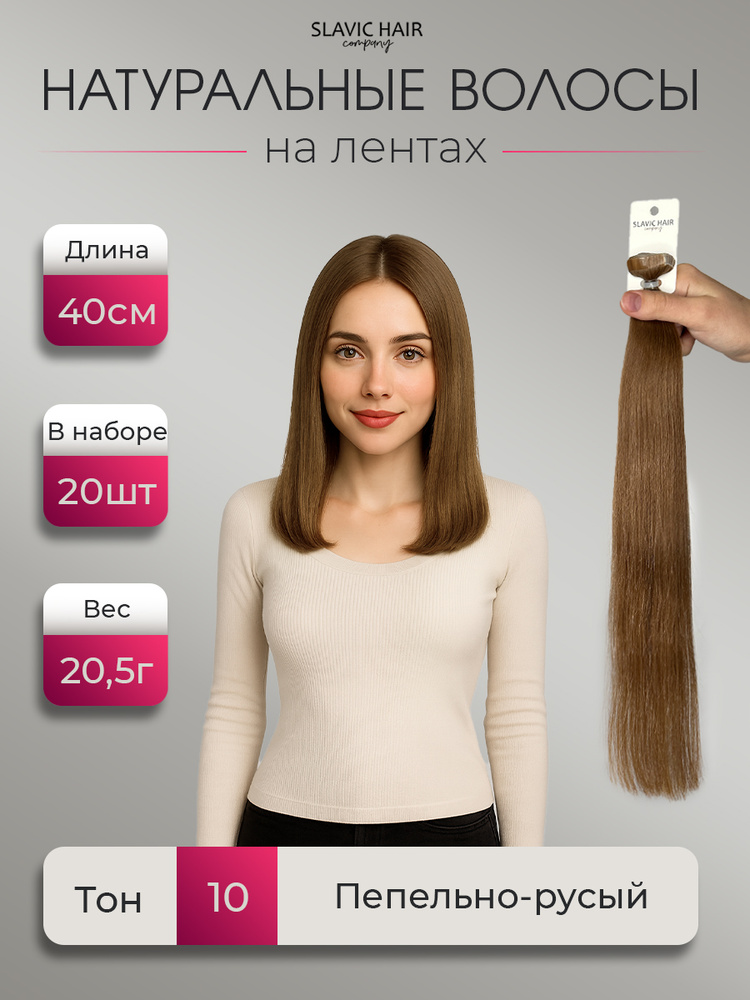 Волосы для наращивания натуральные на лентах 40 см 20 штук тон 10 русый ...