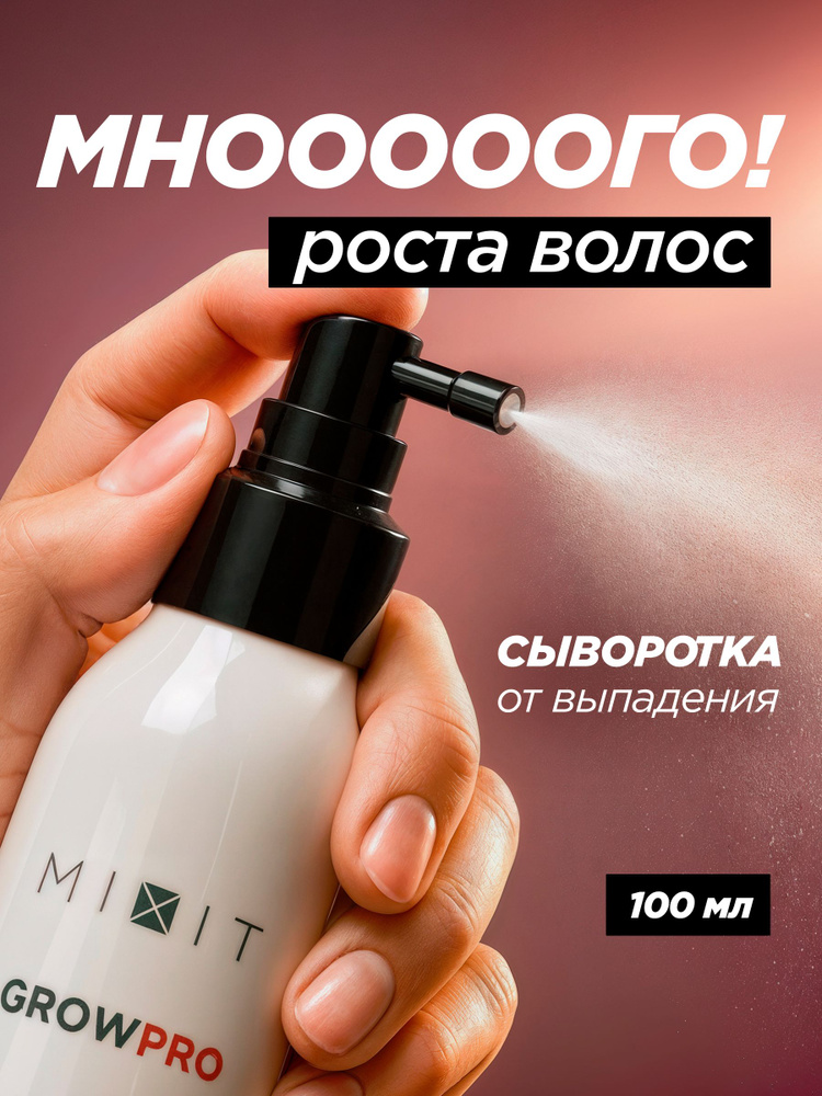 MIXIT Сыворотка для роста волос для женщин Grow Pro Профессиональное ...