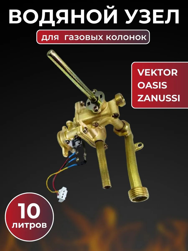 Водяной узел 10л/м, Electrolux, Oasis, Vektor, Zerten и многих других ...