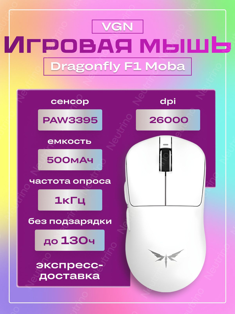 Игровая мышь беспроводная VGN беспроводная Dragonfly F1 Moba , белый ...