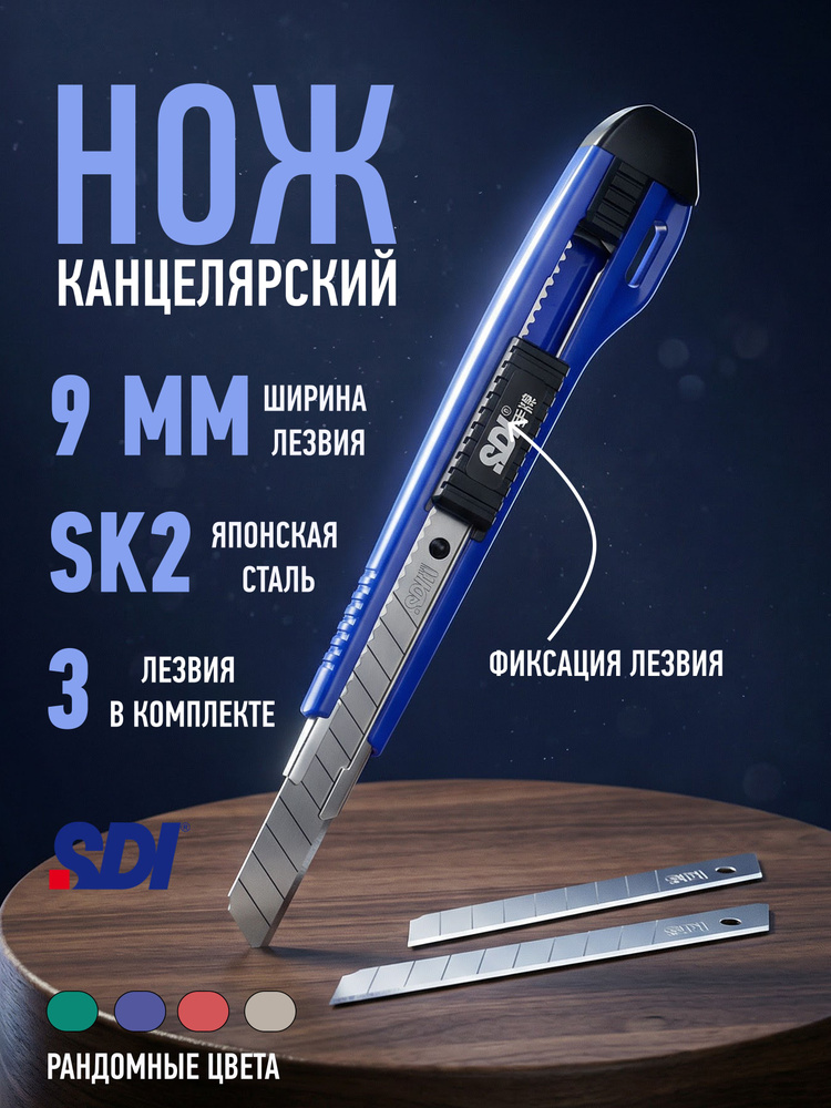 Нож канцелярский 9 мм с автостопом SDI купить на OZON по низкой цене ...