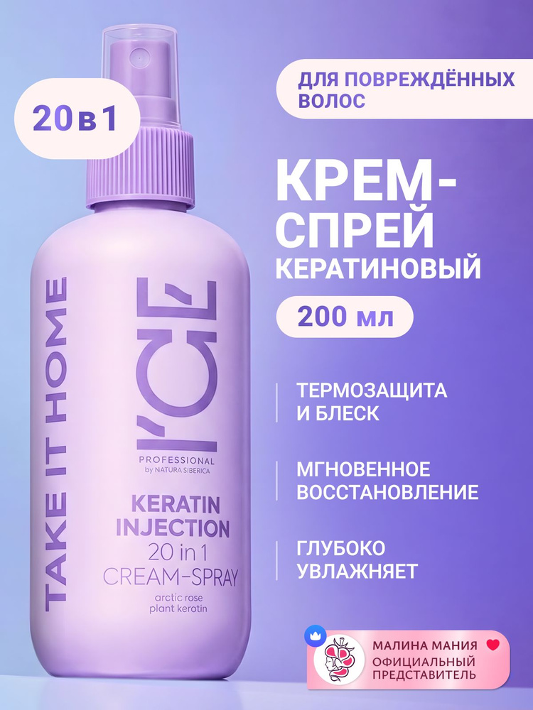 ICE by NATURA SIBERICA Крем-спрей KERATIN INJECTION кератиновый 20 IN 1 ...