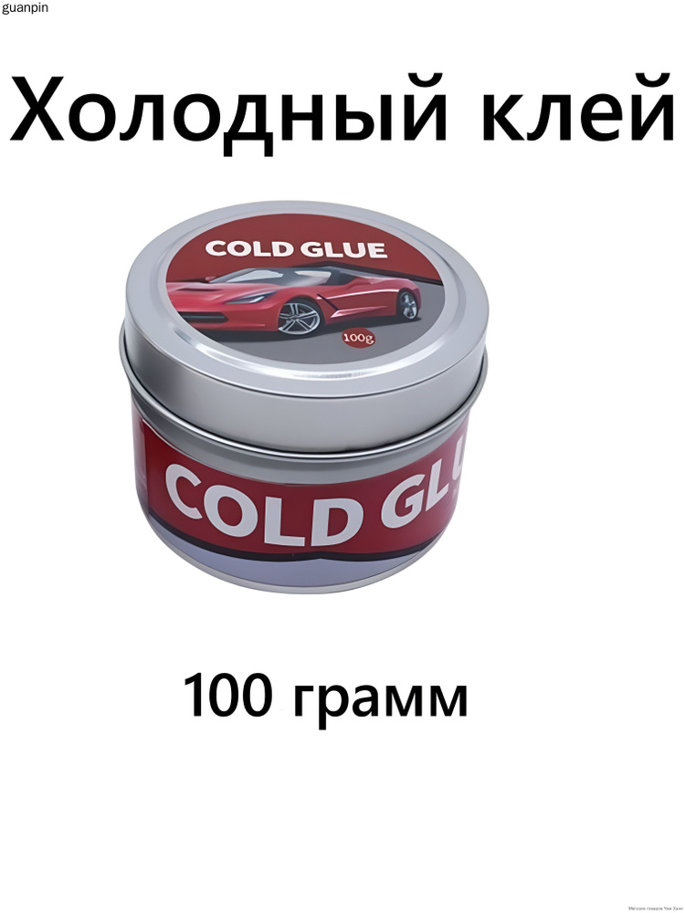 Холодный клей pdr COLD GLUE для удаления вмятин, 100гр купить на OZON ...
