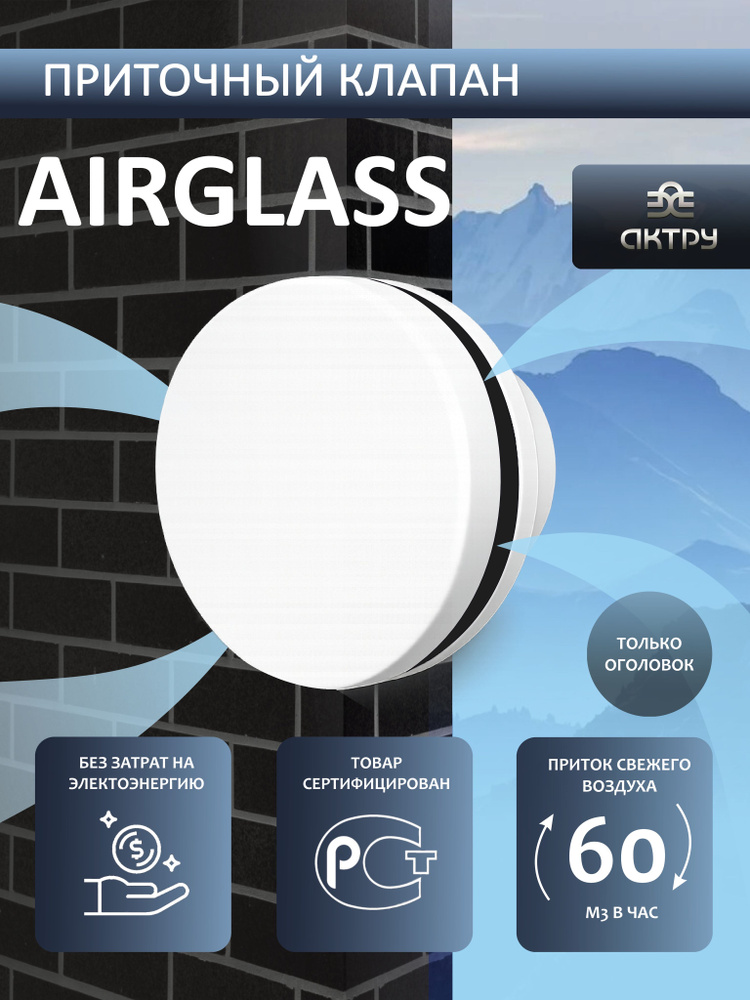 Приточный клапан вентиляции AIRGLASS KIV-125 оголовок КИВ-125 (диффузор ...