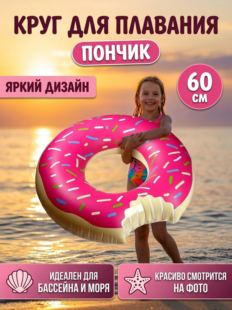 Надувной круг для плавания Пончик, 60 см/ Аксессуары для пляжа купить c ...