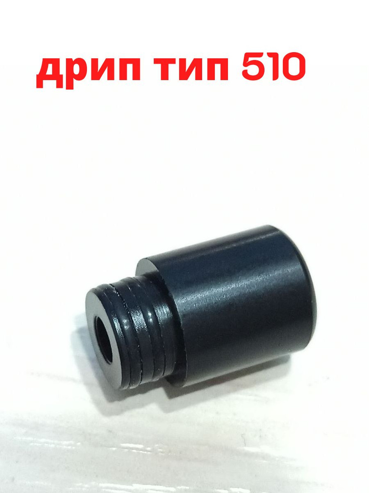 Дрип тип 510 купить на OZON по низкой цене (3858314560)