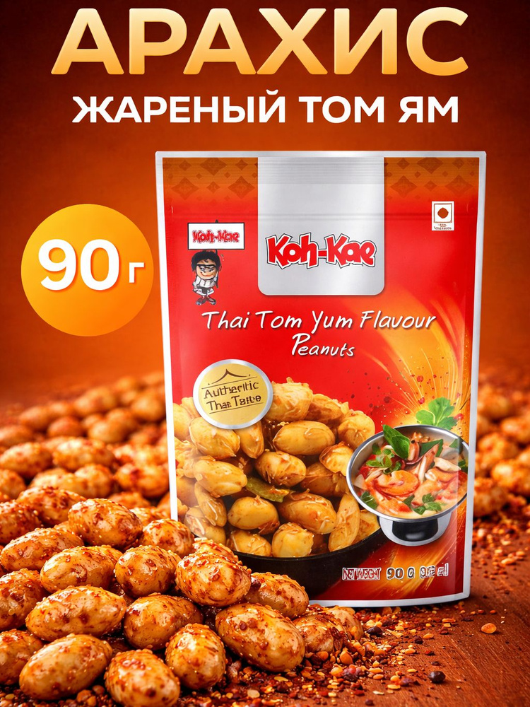 Арахис жареный соленый острый со вкусом Том Ям Koh-Kae, 90 г/орешки со ...