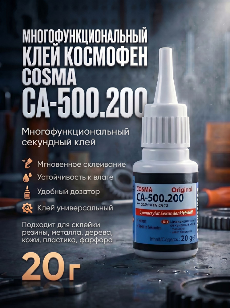 Супер клей космофен, cosmofen CA 12, COSMA CA-500.200 купить на OZON по ...
