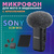 Микрофон для фото и видеокамер Беспроводной микрофон Sony ECM-W3S ...