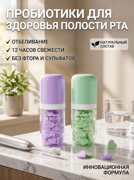 FLOWERWAY Таблетки для отбеливания зубов натуральные без сахара ...