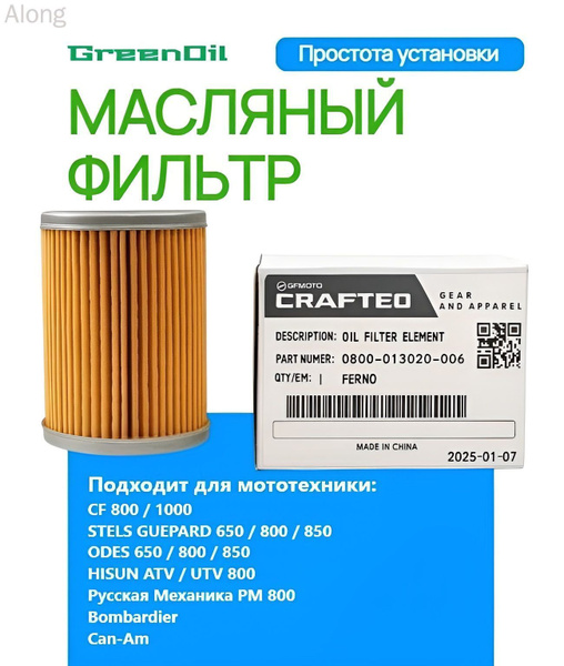 Масляный фильтр CFMOTО 0800-011300-004 для квадроциклов ATV, CFORCE ...