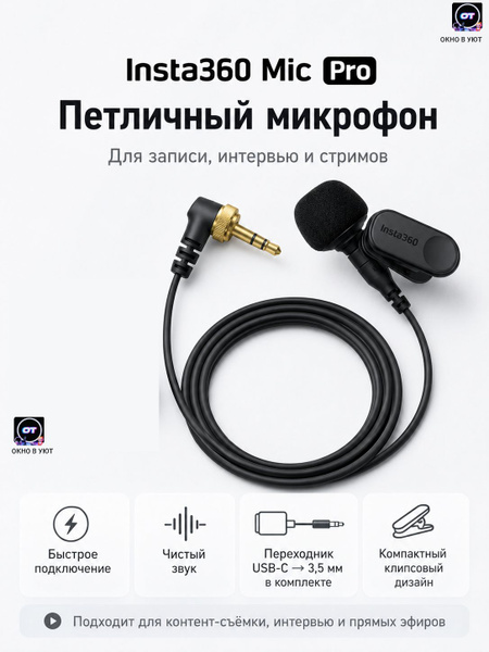 Insta360 Микрофон универсальный Внешний микрофон-петличка Insta360 Mic ...