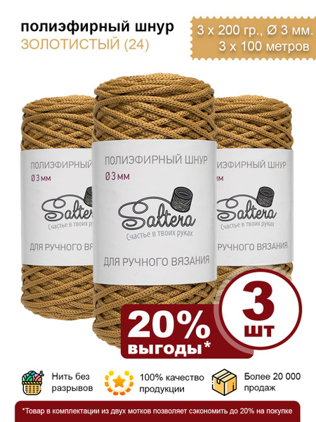Полиэфирный шнур для вязания 3 мм 100 м Saltera золотистый (24) 3 шт ...